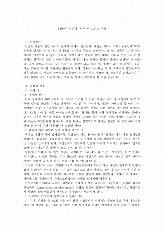 [철학적 인간학] 나와 너 그리고 우리