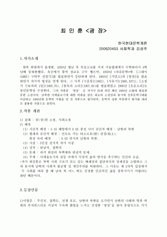 최인훈의 광장 작품론