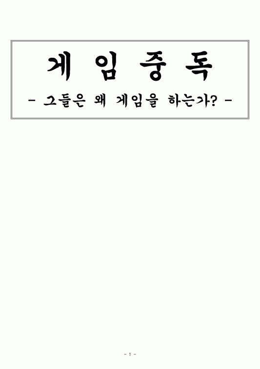 한국사회문제 - 게임중독 (그들은 왜 게임을 하는가?)