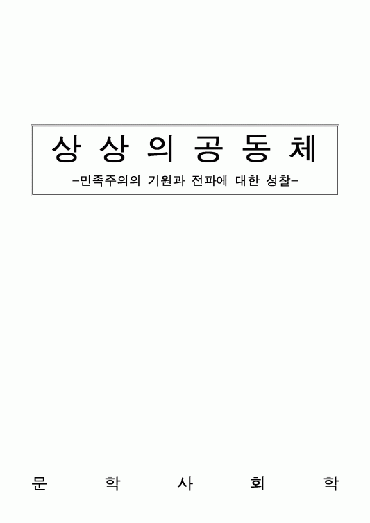 상상의공동체 요약 및 서평