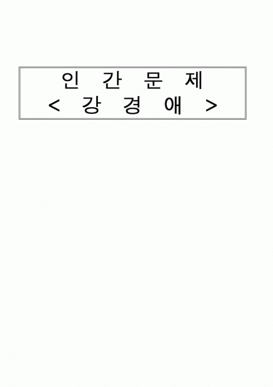 인간문제 (강경애) 서평
