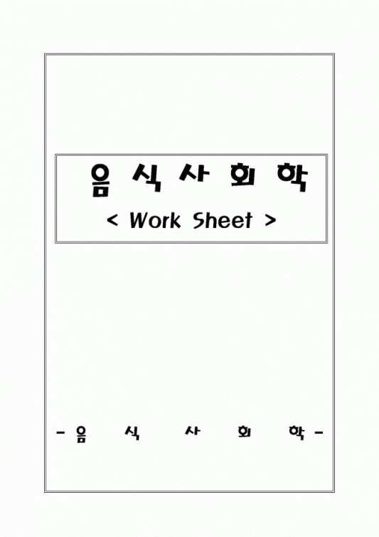음식사회학워크시트