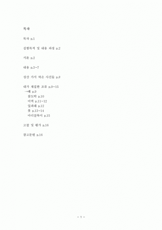 해조류실험레포트(표본만들기 포함)