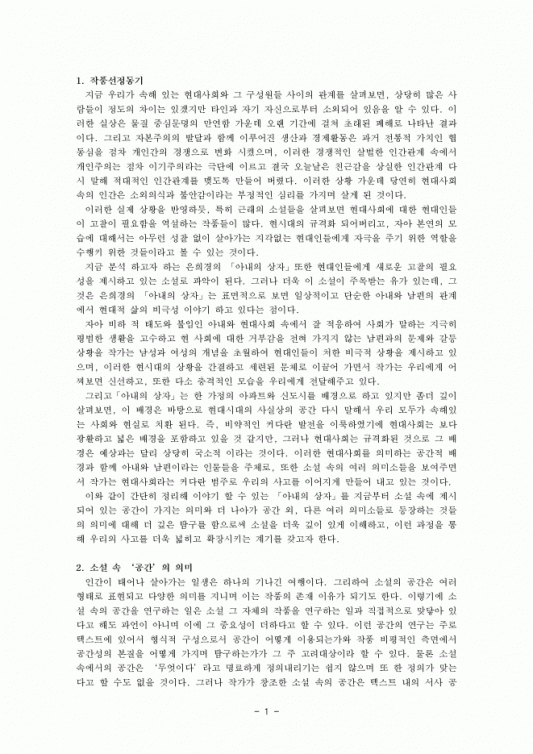 현대소설론 - 소설속의 공간 (은희경의 아내의 상자 에서의 공간)