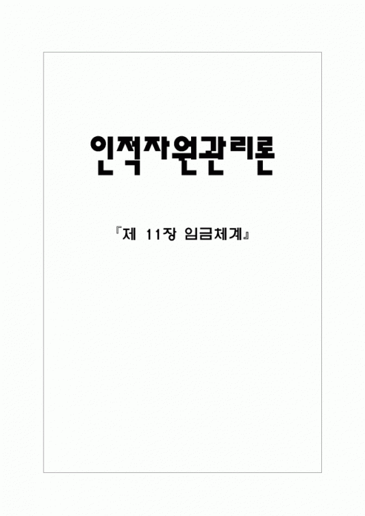 인적자원관리의 임금체계의 종류와 성격