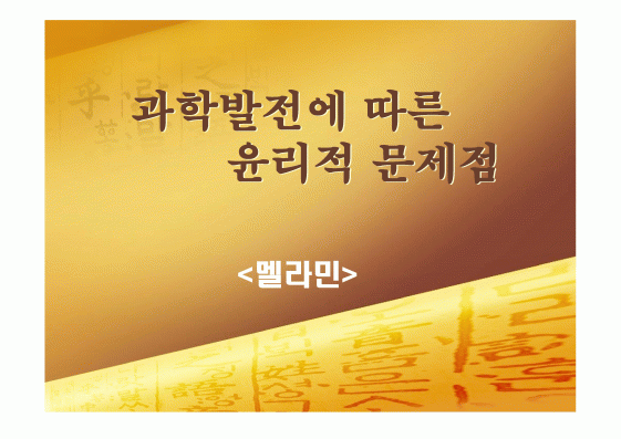 과학발전에 따른 윤리적 문제점-멜라민