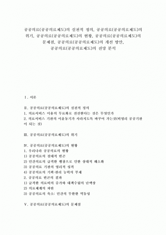 [공공의료]공공의료(공공의료제도)의 실천적 정의, 공공의료(공공의료제도)의 위기, 공공의료(공공의료제도) 현황, 공공의료(공공의료제도) 문제점, 공공의료(공공의료제도) 개선방안, 공공의료(공공의료제도) 전망