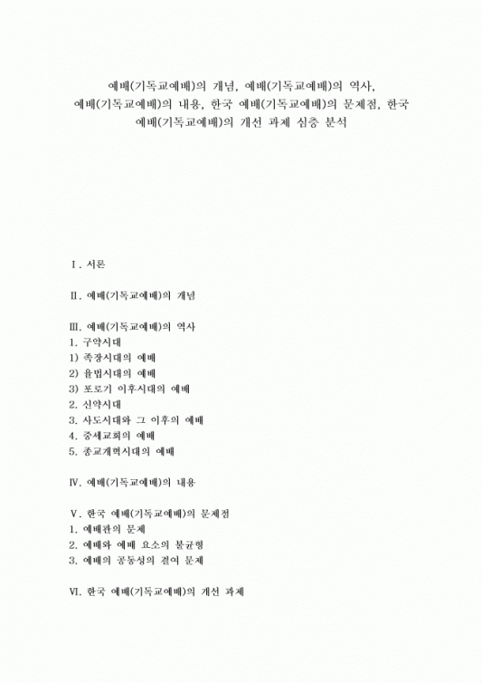 [예배][기독교예배][기독교][교회][성경]예배(기독교예배)의 개념, 예배(기독교예배)의 역사, 예배(기독교예배)의 내용, 한국 예배(기독교예배)의 문제점, 한국 예배(기독교예배)의 개선 과제 심층 분석