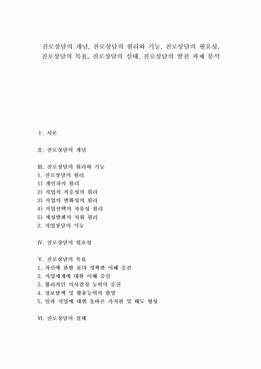 [진로상담][진로상담 원리][진로상담 목표][진로상담 실태][진로상담 발전과제]진로상담의 개념, 진로상담의 원리와 기능, 진로상담의 필요성, 진로상담의 목표, 진로상담의 실태, 진로상담의 발전 과제 분석