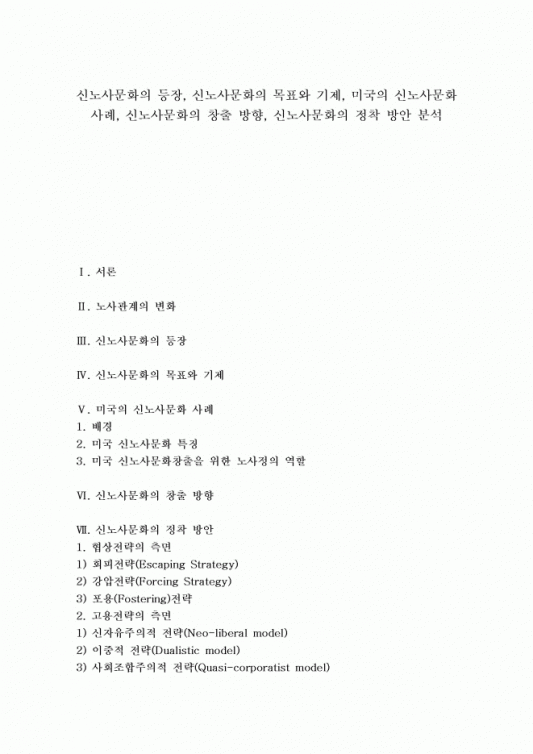 [신노사문화][미국 신노사문화 사례][신노사문화 정착 방안][노사관계][노사문화]신노사문화의 등장, 신노사문화의 목표와 기제, 미국의 신노사문화 사례, 신노사문화의 창출 방향, 신노사문화의 정착 방안 분석(노사문화, 노사관계)