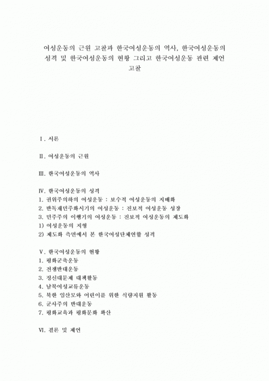 [여성운동][한국여성운동][한국여성운동 현황][한국여성운동 관련 제언][여성인권][여성권리][여성문제]여성운동의 근원 고찰과 한국여성운동의 역사, 한국여성운동의 성격 및 한국여성운동의 현황 그리고 한국여성운동 관련 제언 고찰