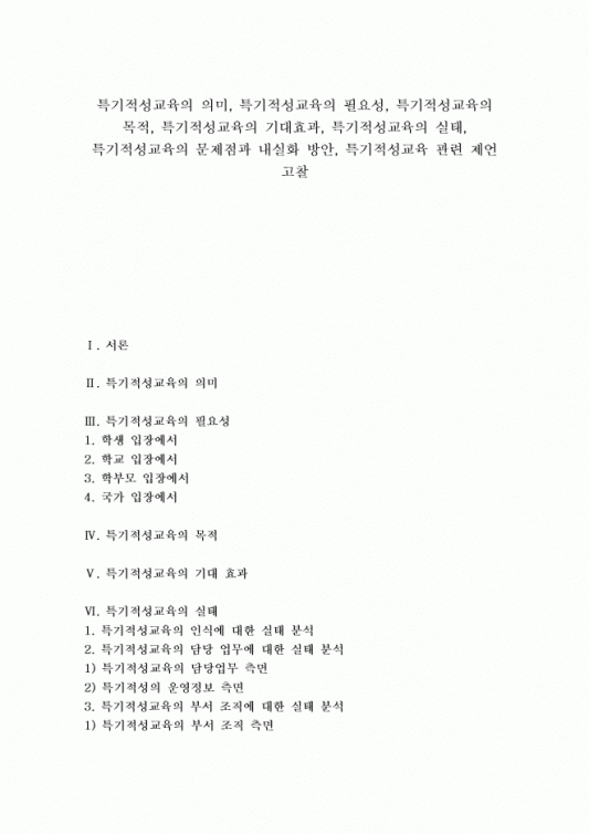 [특기적성교육][특기적성][진로교육]특기적성교육의 의미, 특기적성교육의 필요성, 특기적성교육의 목적, 특기적성교육의 기대효과, 특기적성교육의 실태, 특기적성교육의 문제점과 내실화 방안, 특기적성교육 관련 제언 고찰