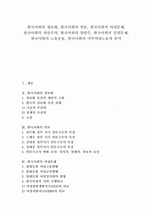[한국사회][한국][사회문제]한국사회의 정보화, 한국사회의 언론, 한국사회의 여성문제, 한국사회의 자유주의, 한국사회의 양심수, 한국사회의 인권문제, 한국사회의 노동운동, 한국사회의 이주여성노동자 분석(한국사회, 사회문제)