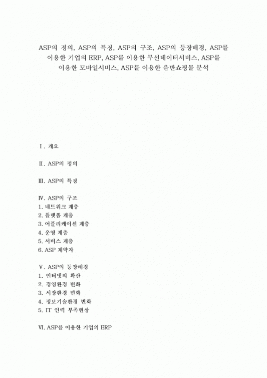 [ASP][ASP활용]ASP의 정의, ASP의 특징, ASP의 구조, ASP의 등장배경, ASP를 이용한 기업의 ERP, ASP를 이용한 무선데이터서비스, ASP를 이용한 모바일서비스, ASP를 이용한 음반쇼핑몰 분석(네트워크, 인터넷, 데이터, ASP)