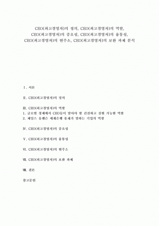 [CEO][최고경영자][경영인][기업경영][경영환경]CEO(최고경영자)의 정의, CEO(최고경영자)의 역할, CEO(최고경영자)의 중요성, CEO(최고경영자)의 융통성, CEO(최고경영자)의 현주소, CEO(최고경영자)의 보완 과제 분석