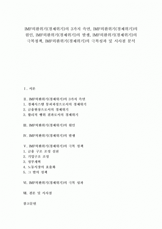 [IMF][외환위기][경제위기][금융위기]IMF외환위기(경제위기)의 3가지 측면, IMF외환위기(경제위기) 원인, IMF외환위기(경제위기) 발생, IMF외환위기(경제위기) 극복정책, IMF외환위기(경제위기) 극복성과 및 시사점