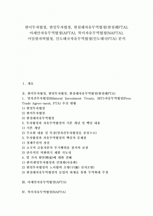 [FTA][투자협정][자유무역협정][원자력협정]한미투자협정, 한일투자협정, 한칠레자유무역협정(한칠레FTA), 아세안자유무역협정(AFTA), 북미자유무역협정(NAFTA), 미일원자력협정, 인도태국자유무역협정(인도태국FTA)