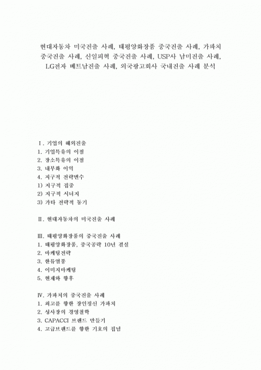 [외국진출][해외진출][국내진출]현대자동차 미국진출 사례, 태평양화장품 중국진출 사례, 가파치 중국진출 사례, 신일피혁 중국진출 사례, USP사 남미진출 사례, LG전자 베트남진출 사례, 외국광고회사 국내진출사례(해외진출, 외국진출)