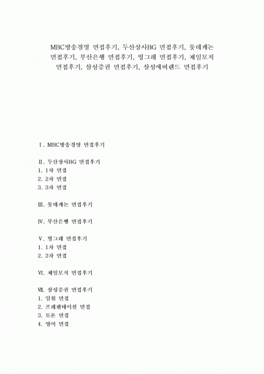 [면접후기][면접][면접사례][면접시험]MBC방송경영 면접후기, 두산상사BG 면접후기, 롯데캐논 면접후기, 부산은행 면접후기, 빙그레 면접후기, 제일모직 면접후기, 삼성증권 면접후기, 삼성에버랜드 면접후기(면접, 면접시험, 입사시험, 취업)