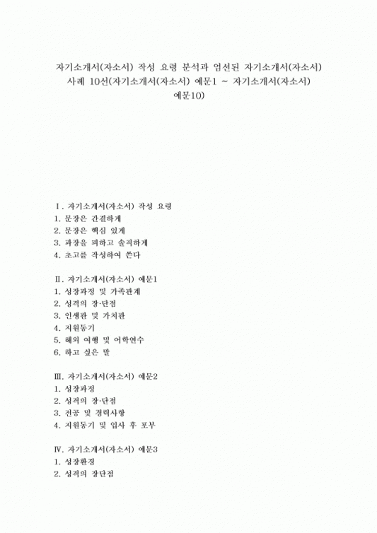 [자기소개서][자기소개서예문][자기소개서사례][자기소개서작성][자소서작성][자소서]자기소개서(자소서) 작성 요령 분석과 엄선된 자기소개서(자소서) 사례 10선(자기소개서(자소서) 예문1 ~ 자기소개서(자소서) 예문10)(자소서)