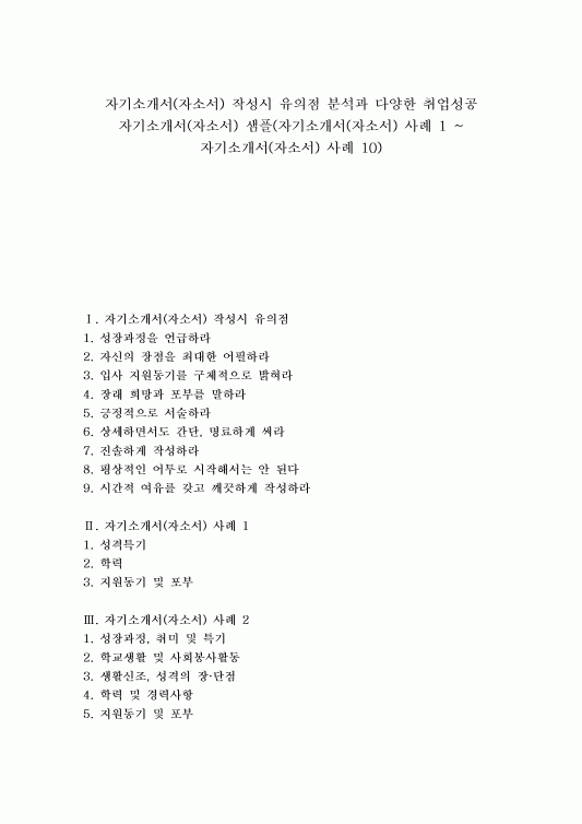 [자기소개서][자기소개서샘플][자기소개서작성][자소서작성][자소서]자기소개서(자소서) 작성시 유의점 분석과 다양한 취업성공 자기소개서(자소서) 샘플(자기소개서(자소서) 사례 1 ~ 자기소개서(자소서) 사례 10)(자소서)