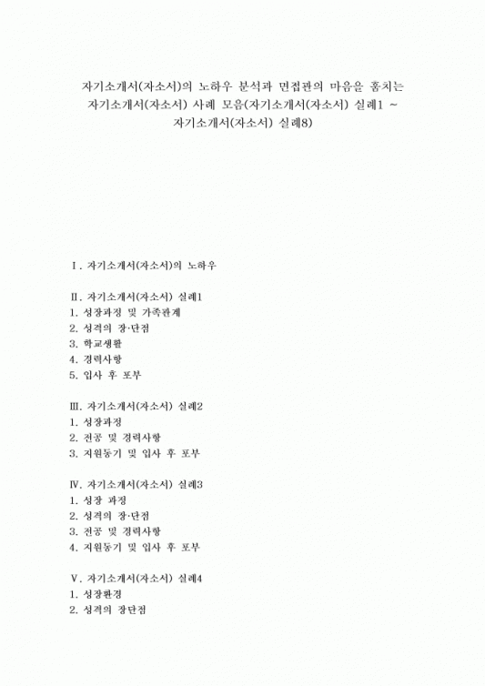 [자기소개서][자기소개서실례][자기소개서사례][자소서사례][자소서]자기소개서(자소서)의 노하우 분석과 면접관의 마음을 훔치는 자기소개서(자소서) 사례 모음(자기소개서(자소서) 실례1 ~ 자기소개서(자소서) 실례8)(자기소개서, 자소서)