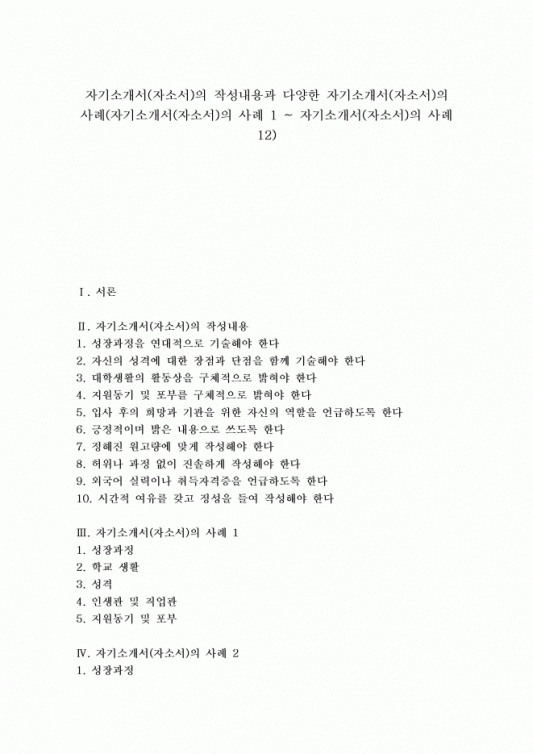 [자기소개서][자기소개서사례][자기소개서예문][자기소개서작성][자소서작성]자기소개서(자소서)의 작성내용과 다양한 자기소개서(자소서)의 사례(자기소개서(자소서)의 사례 1 ~ 자기소개서(자소서)의 사례 12)