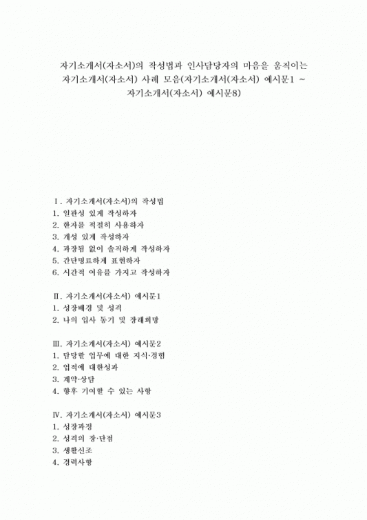 [자기소개서][자기소개서사례][자기소개서예시][자소서예시]자기소개서(자소서)의 작성법과 인사담당자의 마음을 움직이는 자기소개서(자소서) 사례 모음(자기소개서(자소서) 예시문1 ~ 자기소개서(자소서) 예시문8)(자소서, 자소서 작성)