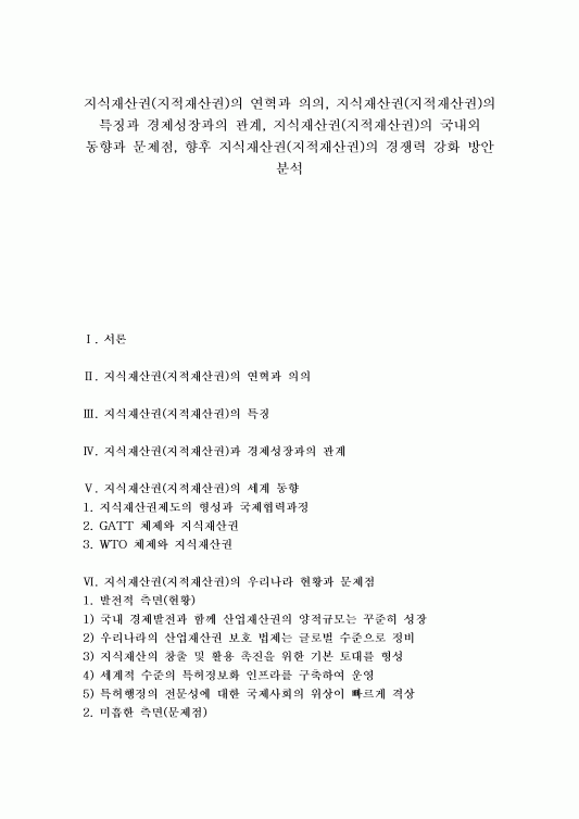 [지식재산권][지적재산권]지식재산권(지적재산권) 연혁과 의의, 지식재산권(지적재산권) 특징과 경제성장과의 관계, 지식재산권(지적재산권) 국내외 동향과 문제점, 향후 지식재산권(지적재산권) 경쟁력 강화 방안