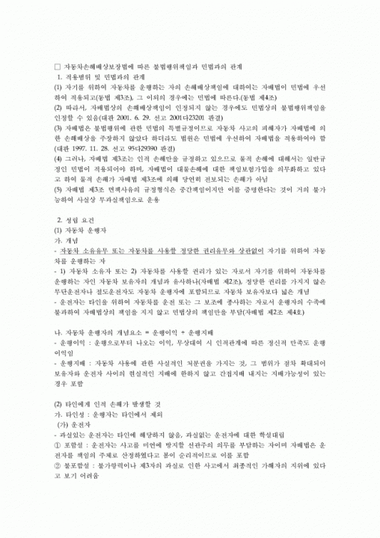 자동차손해배상보장법에 따른 불법행위책임과 민법과의 관계