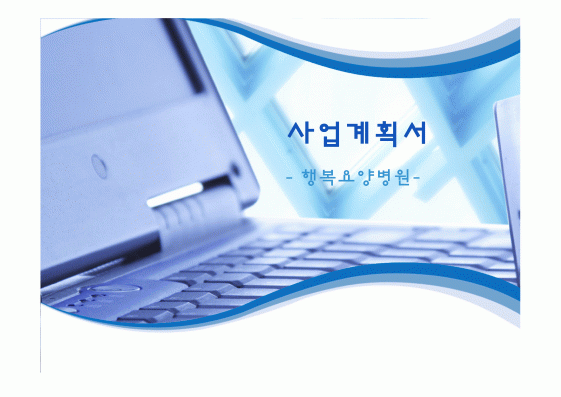 <경영학> (요양) 병원 사업계획서