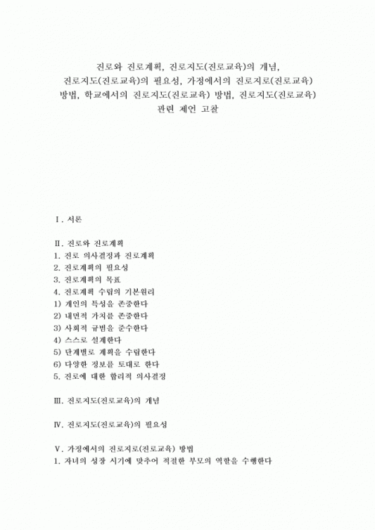 [진로교육][진로지도]진로와 진로계획, 진로지도(진로교육)의 개념, 진로지도(진로교육)의 필요성, 가정에서의 진로지로(진로교육) 방법, 학교에서의 진로지도(진로교육) 방법, 진로지도(진로교육) 관련 제언 고찰