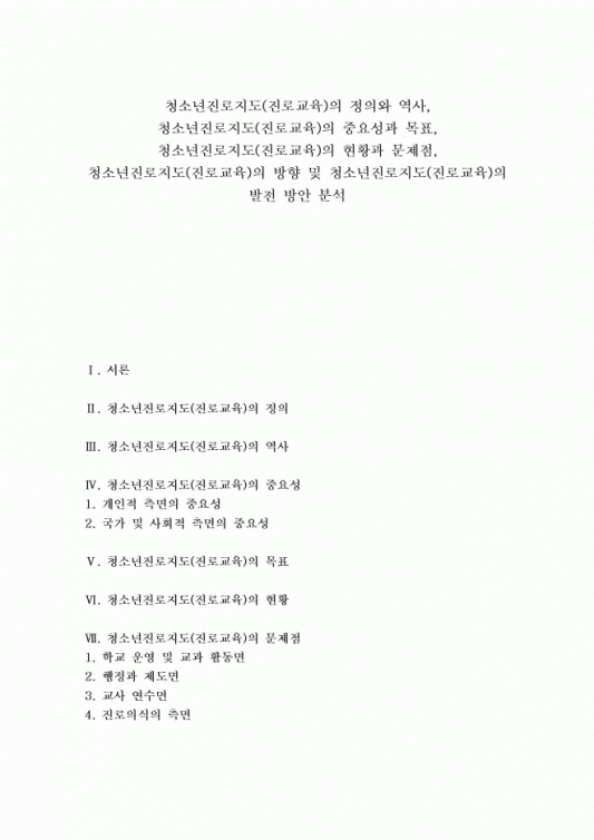 [진로교육]청소년진로지도(진로교육)의 정의와 역사, 청소년진로지도(진로교육)의 중요성과 목표, 청소년진로지도(진로교육)의 현황과 문제점, 청소년진로지도(진로교육) 방향 및 청소년진로지도(진로교육) 발전방안