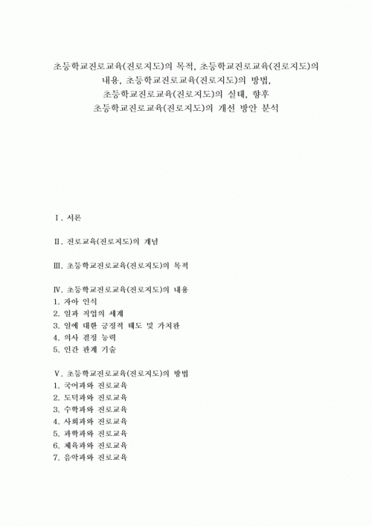 [진로교육]초등학교진로교육(진로지도)의 목적, 초등학교진로교육(진로지도)의 내용, 초등학교진로교육(진로지도)의 방법, 초등학교진로교육(진로지도)의 실태, 향후 초등학교진로교육(진로지도)의 개선 방안 분석