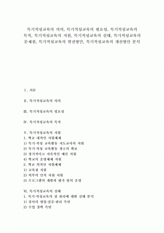 [특기적성교육]특기적성교육의 의의, 특기적성교육의 필요성, 특기적성교육의 목적, 특기적성교육의 지원, 특기적성교육의 실태, 특기적성교육의 문제점, 특기적성교육의 발전방안, 특기적성교육의 개선방안 분석