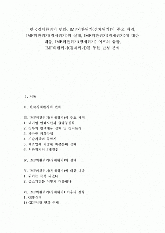 [IMF]한국경제환경의 변화, IMF외환위기(경제위기)의 주요 배경, IMF외환위기(경제위기)의 실태, IMF외환위기(경제위기)에 대한 대응, IMF외환위기(경제위기) 이후의 상황, IMF외환위기(경제위기)를 통한 반성 분석