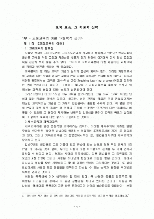 교회 교육, 그 이론과 실제 요약 및 서평