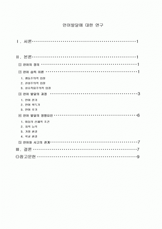 언어발달에 대한 연구