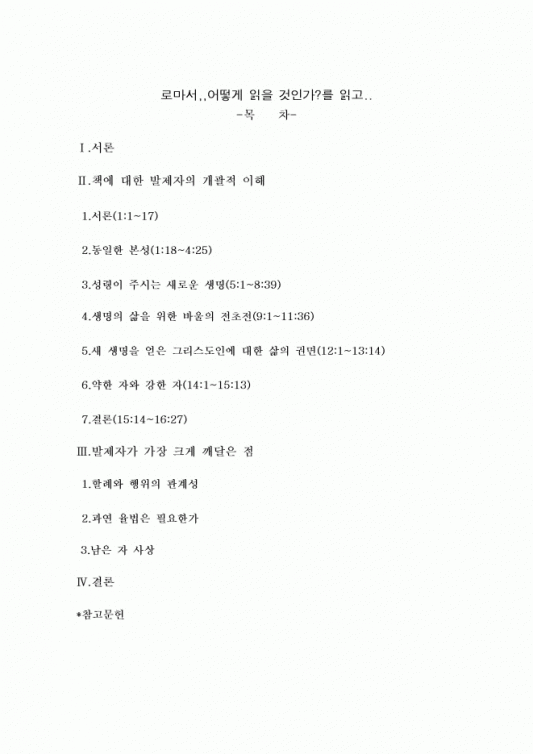 로마서 어떻게 읽을 것인가
