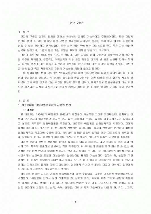 만유구원론 레포트 자료