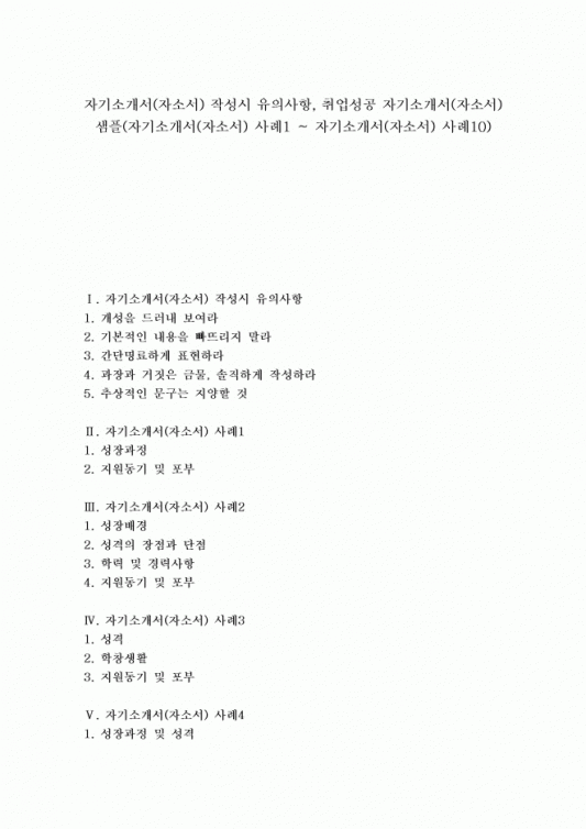 [자기소개서][자기소개서 사례][자기소개서 예시][자기소개서 샘플][자소서 샘플]자기소개서(자소서) 작성시 유의사항, 취업성공 자기소개서(자소서) 샘플(자기소개서(자소서) 사례1 ~ 자기소개서(자소서) 사례10)