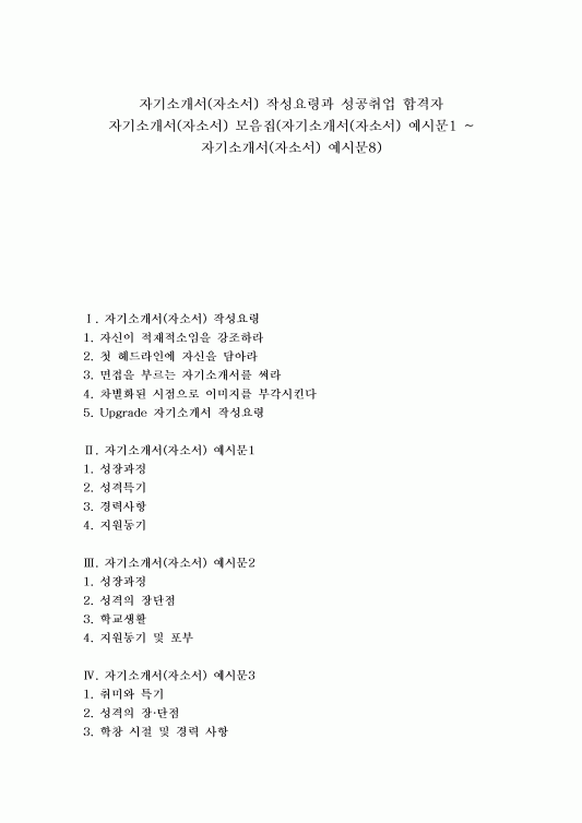 [자기소개서][자기소개서 예시문][자기소개서 모음집][자소서 모음집]자기소개서(자소서) 작성요령과 성공취업 합격자 자기소개서(자소서) 모음집(자기소개서(자소서) 예시문1 ~ 자기소개서(자소서) 예시문8)