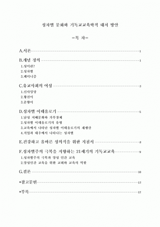 성차별 문화와 기독교교육적 대처방안
