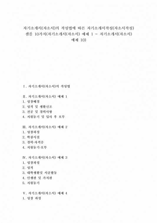 [자기소개서][자기소개서 샘플][자기소개서 예시][자기소개서작성][자소서작성]자기소개서(자소서)의 작성법에 따른 자기소개서작성(자소서작성) 샘플 10가지(자기소개서(자소서) 예제1~자기소개서(자소서) 예제 10)