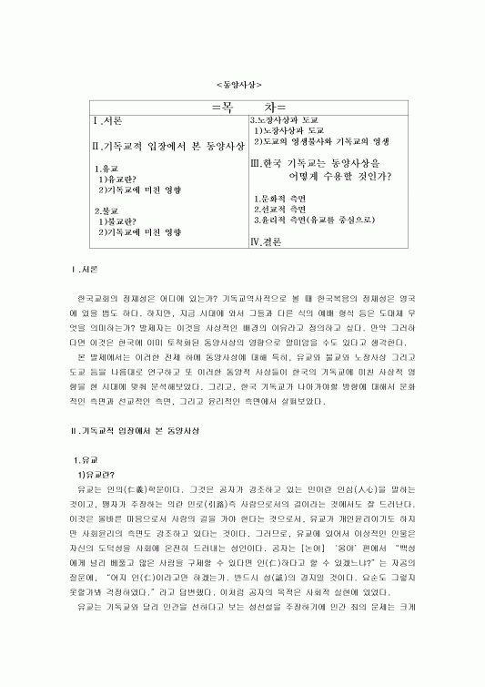 기독교적 입장에서 본 동양사상