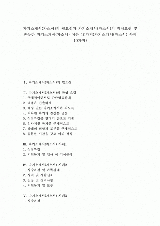 [자기소개서][자기소개서 작성][자기소개서예문][자소서예문]자기소개서(자소서)의 필요성과 자기소개서(자소서)의 작성요령 및 반듯한 자기소개서(자소서) 예문 10가지(자기소개서(자소서) 사례 10가지)