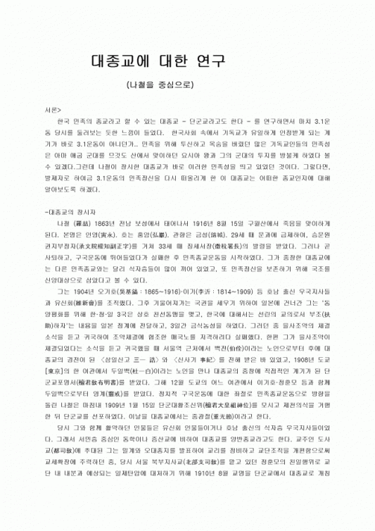 대종교 연구 레포트 자료