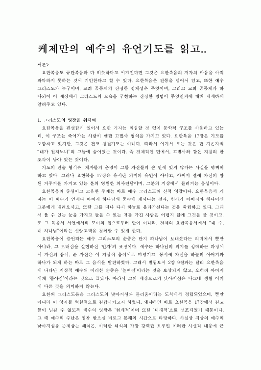 케제만의 예수의 유언기도를 읽고