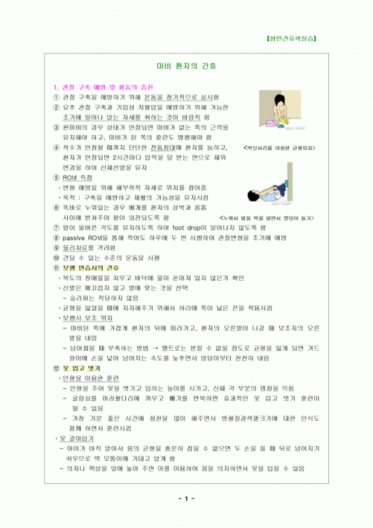 마비 환자의 간호