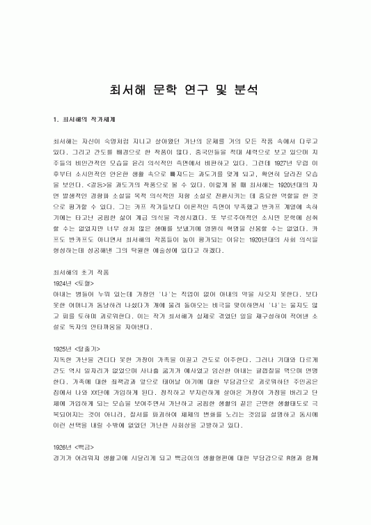 [최서해문학, 최서해] 최서해 문학 연구 및 분석